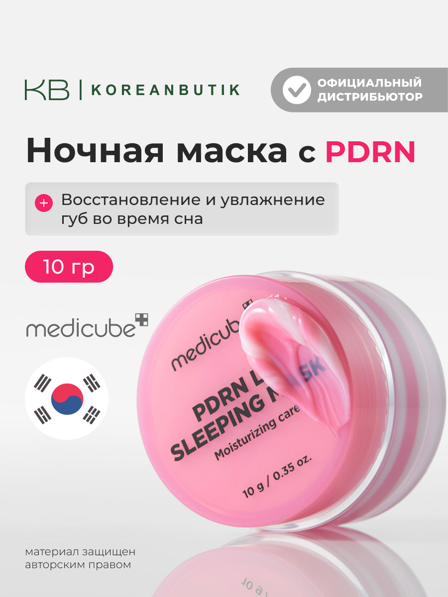 Маска ночная с PDRN для губ | Medicube PDRN Lip Sleeping Mask 10 g|