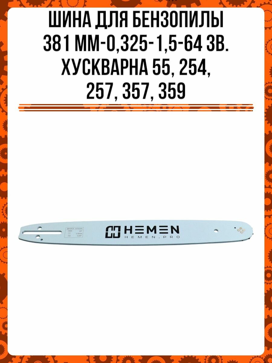 Шина "HEMEN" 15" 0,325-1,5-64зв. на Хускварна 55,254,257,357,359