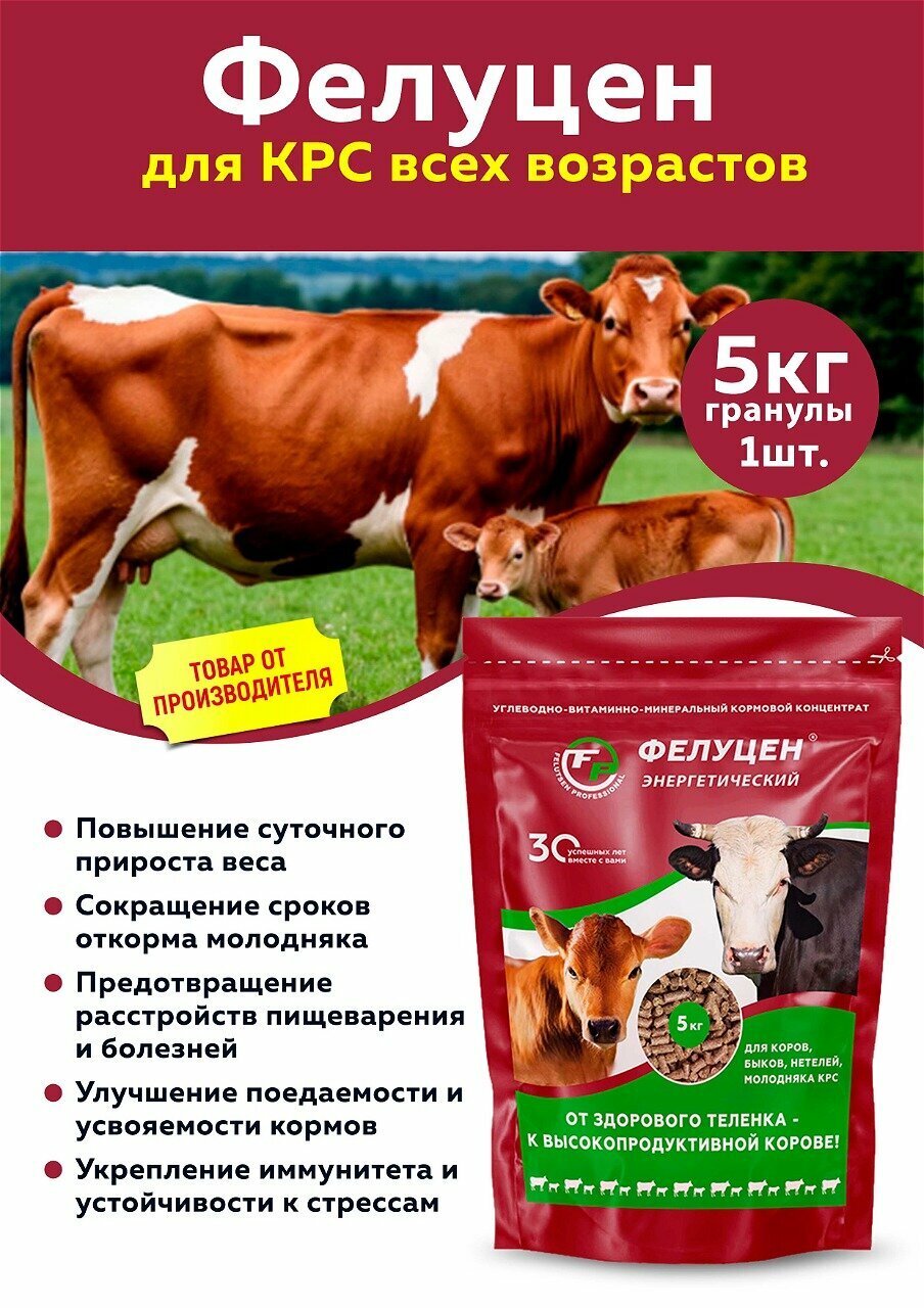 Кормовая добавка Фелуцен К1-2 для коров, быков и нетелей энергетическая 5кг
