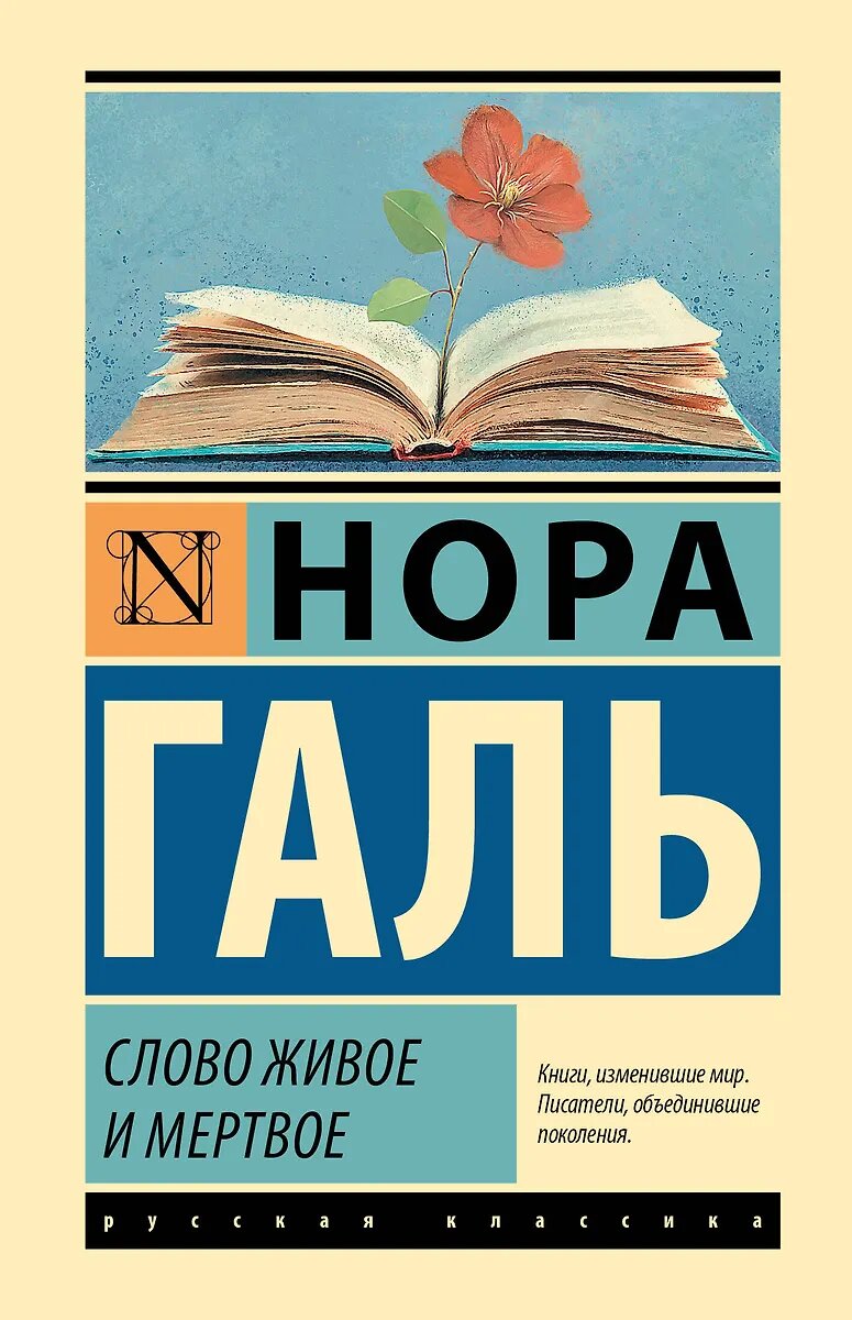 Лингвистическое исследование АСТ Слово живое и мертвое, Галь Н. 2023 г.