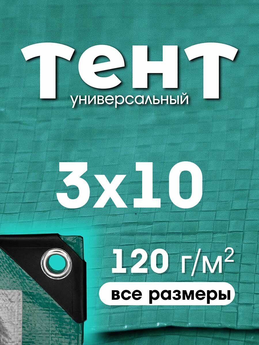 Тент укрывной 3х10 с люверсами, туристический, водонепроницаемый, Тарпаулин 120г/м2