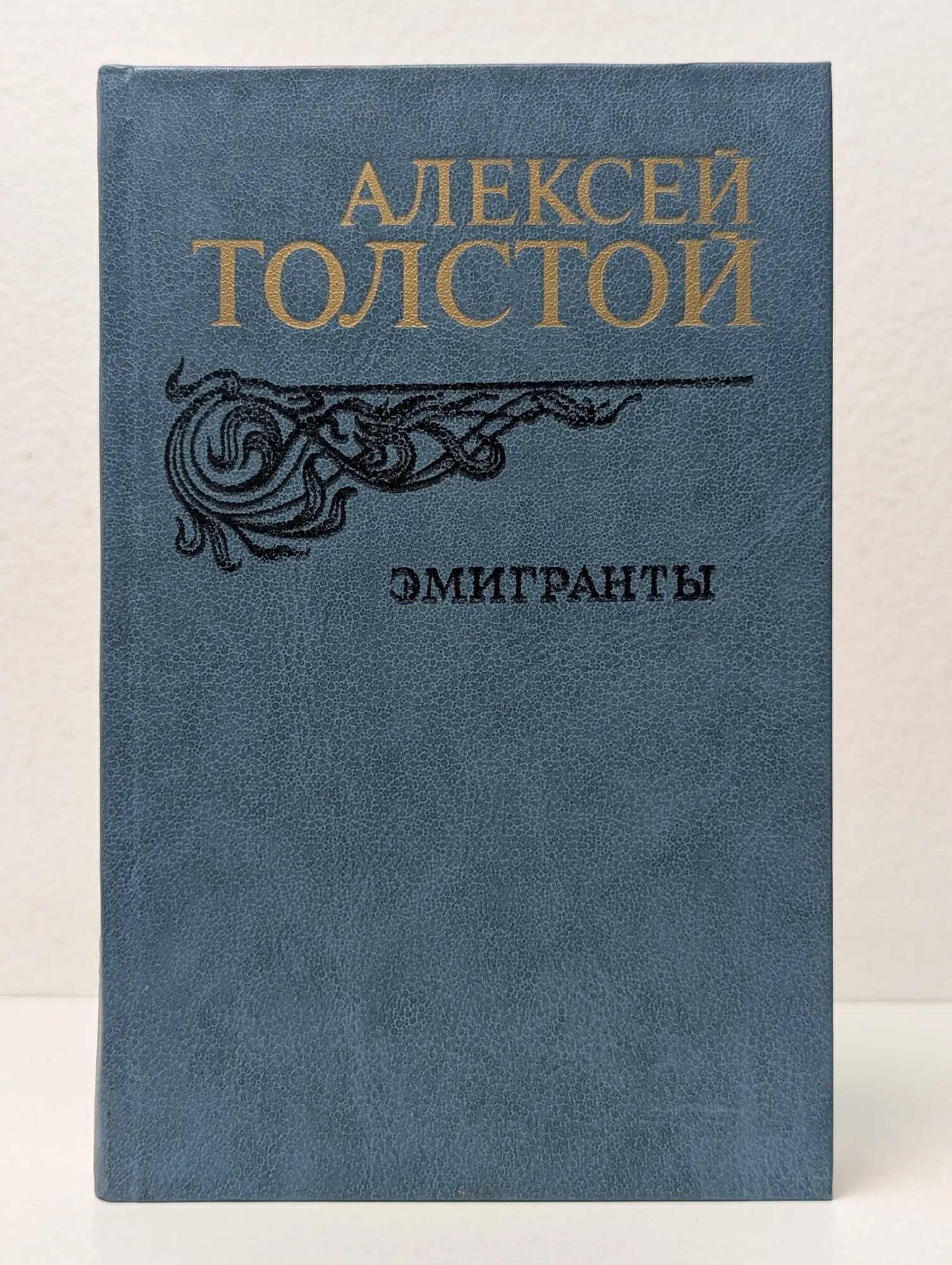 Эмигранты Толстой Алексей Николаевич 1982