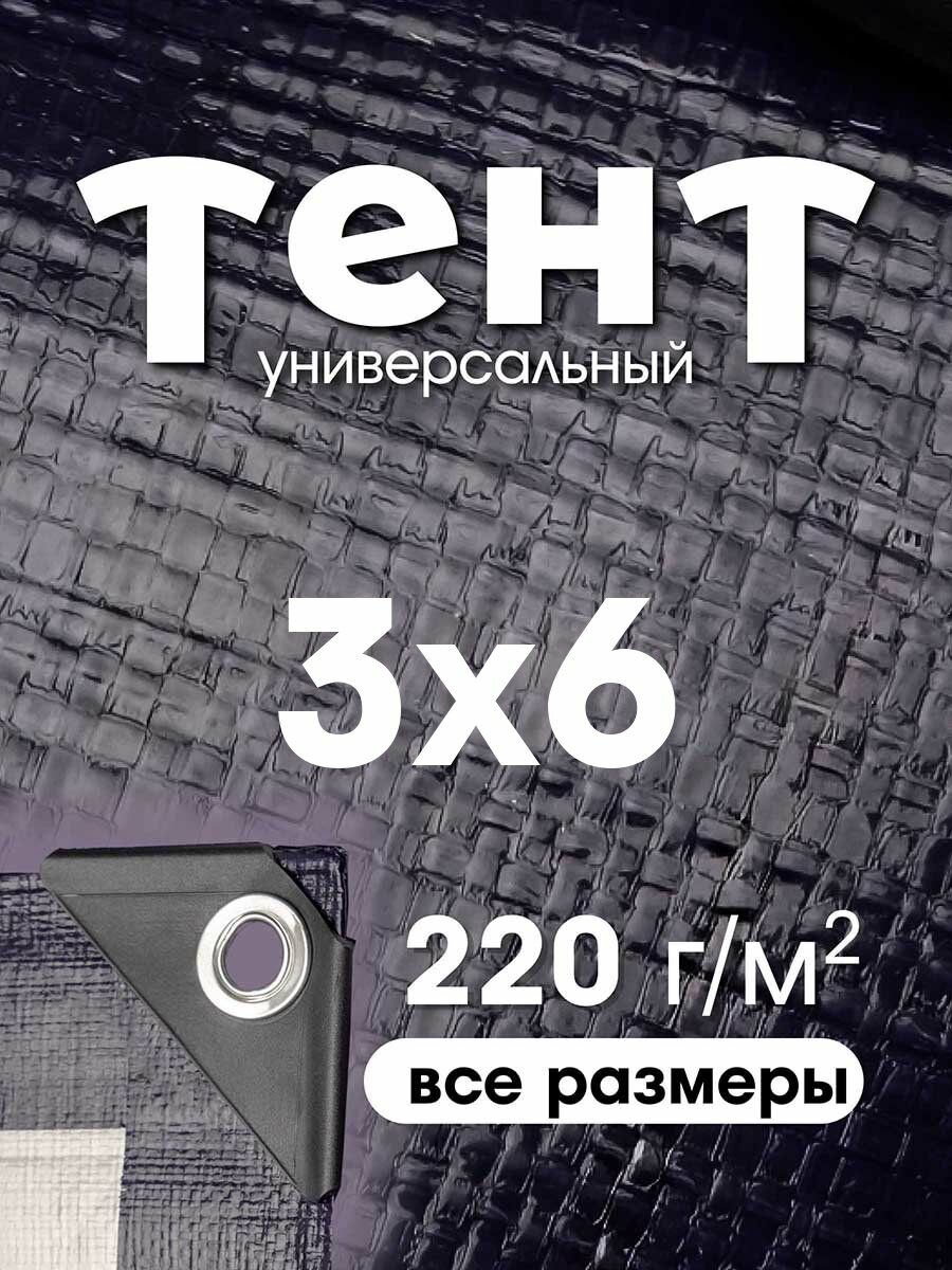 Тент укрывной 3х6 с люверсами, туристический, водонепроницаемый, Тарпаулин 220г/м2