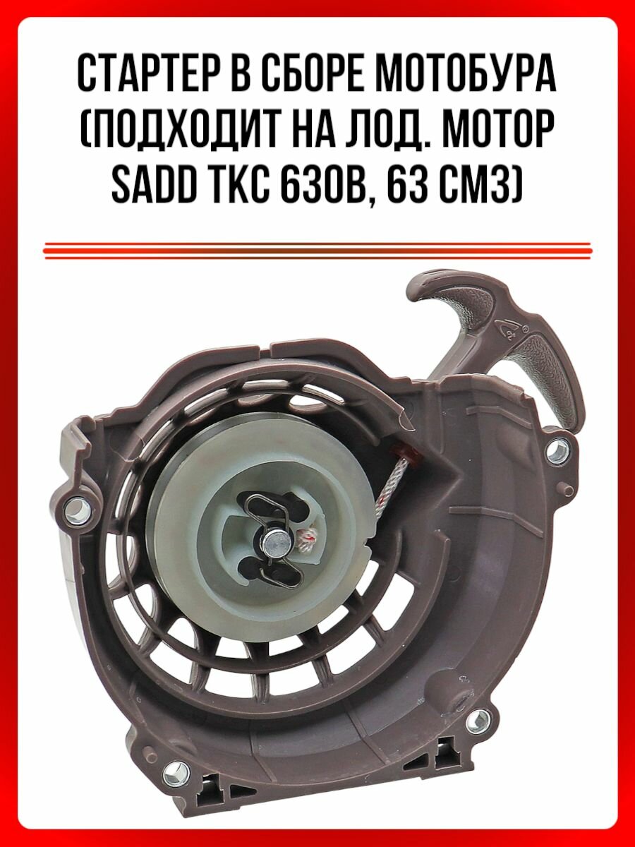 Стартер в сборе мотобура (подходит на лод. мотор SADD TKC 630B, 63см3)