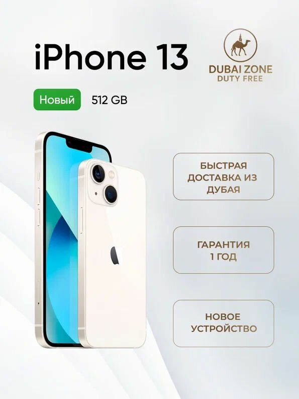 Смартфон Apple iPhone 13, 512 GB, 6.1 ", цвет Starlight (Сияющая звезда)