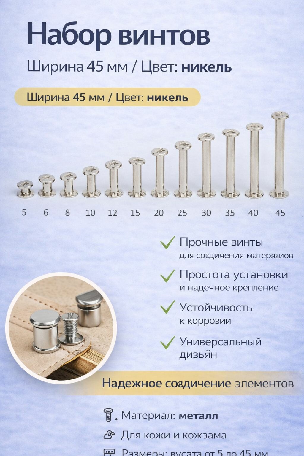 Винт для ремня 45мм цвет: никель 10 штук