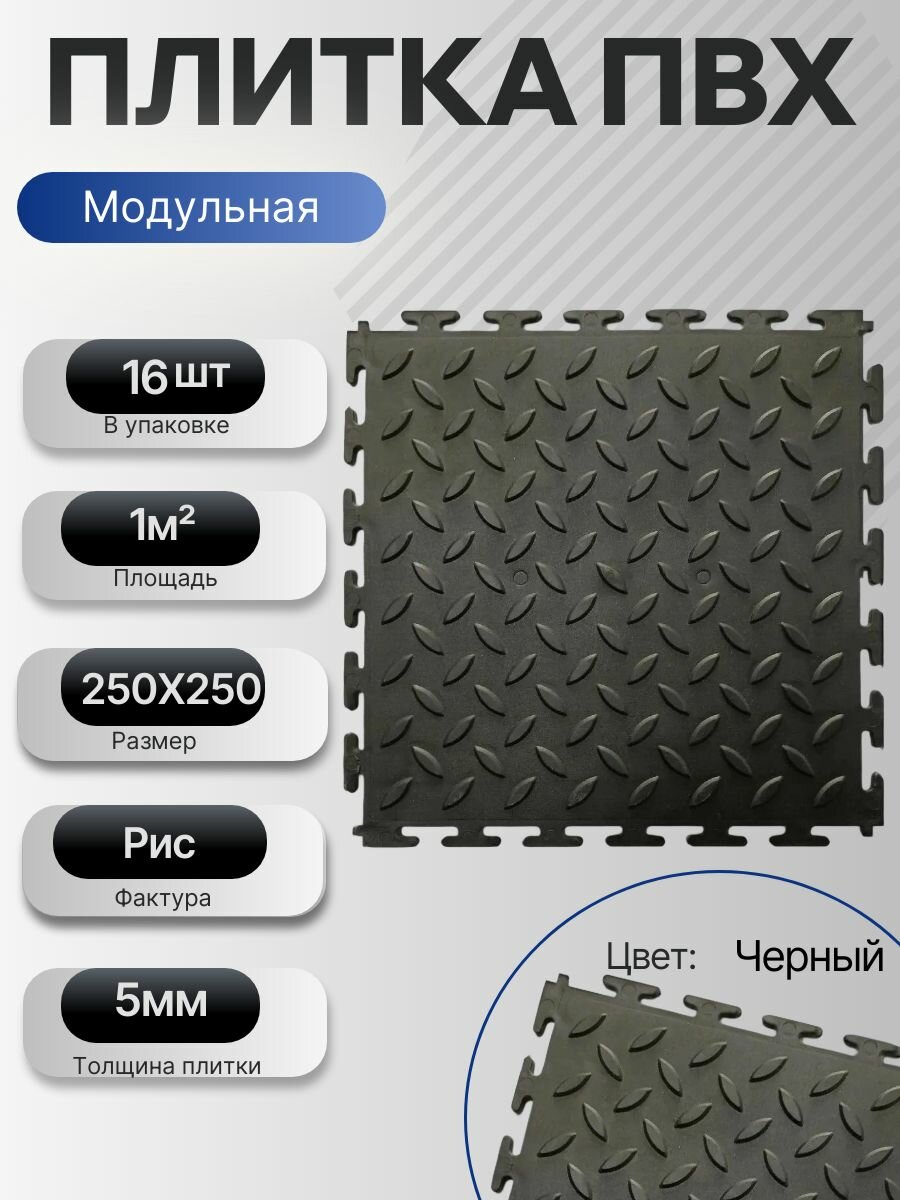 Плитка ПВХ модульная 250*250*5мм, цвет: черный,1 кв. м. - 16 шт. - рисунок рис - покрытие пола для гаража, сто, склада, тренажерного зала