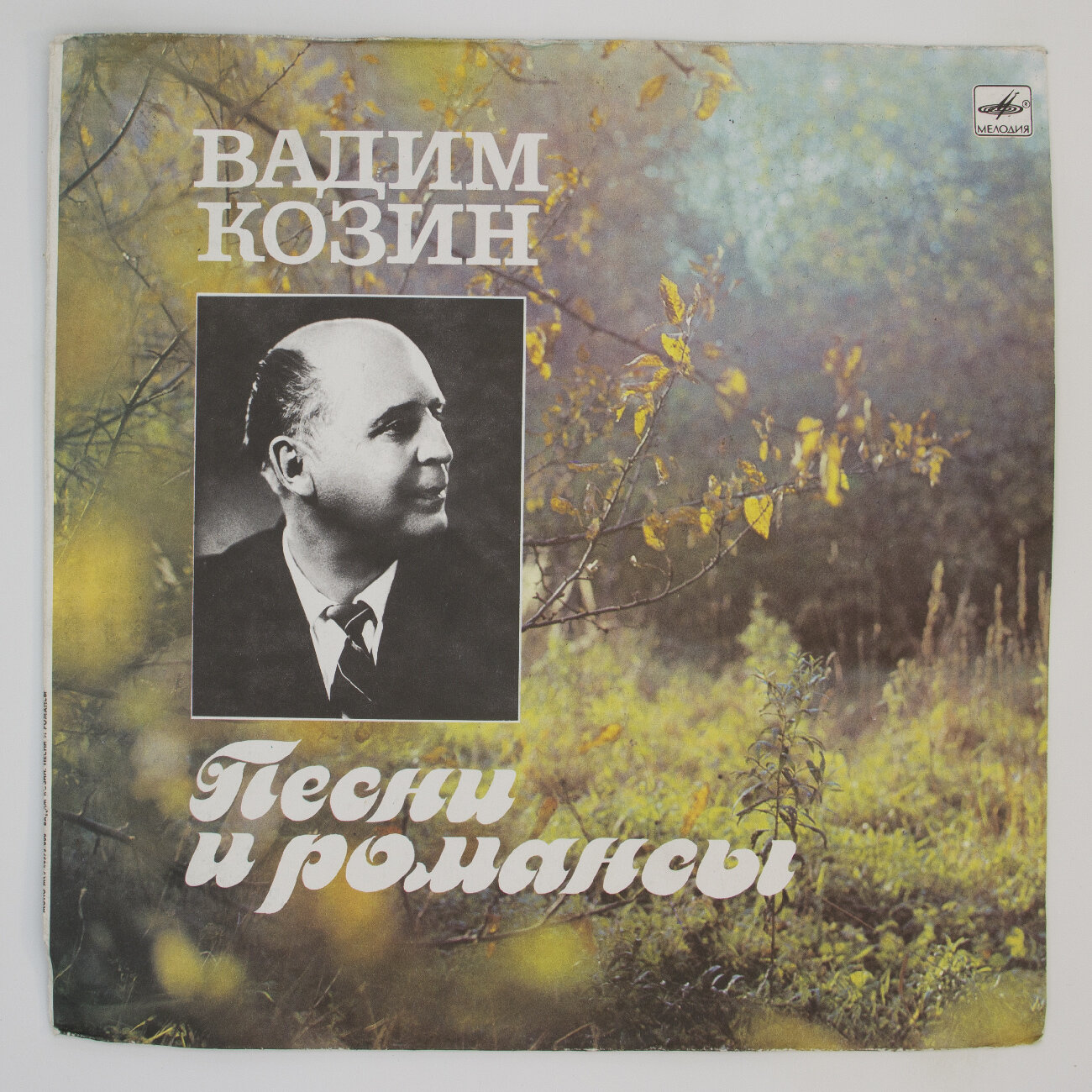 Виниловая пластинка Вадим Козин - Песни И Романсы, 1xLP, VG