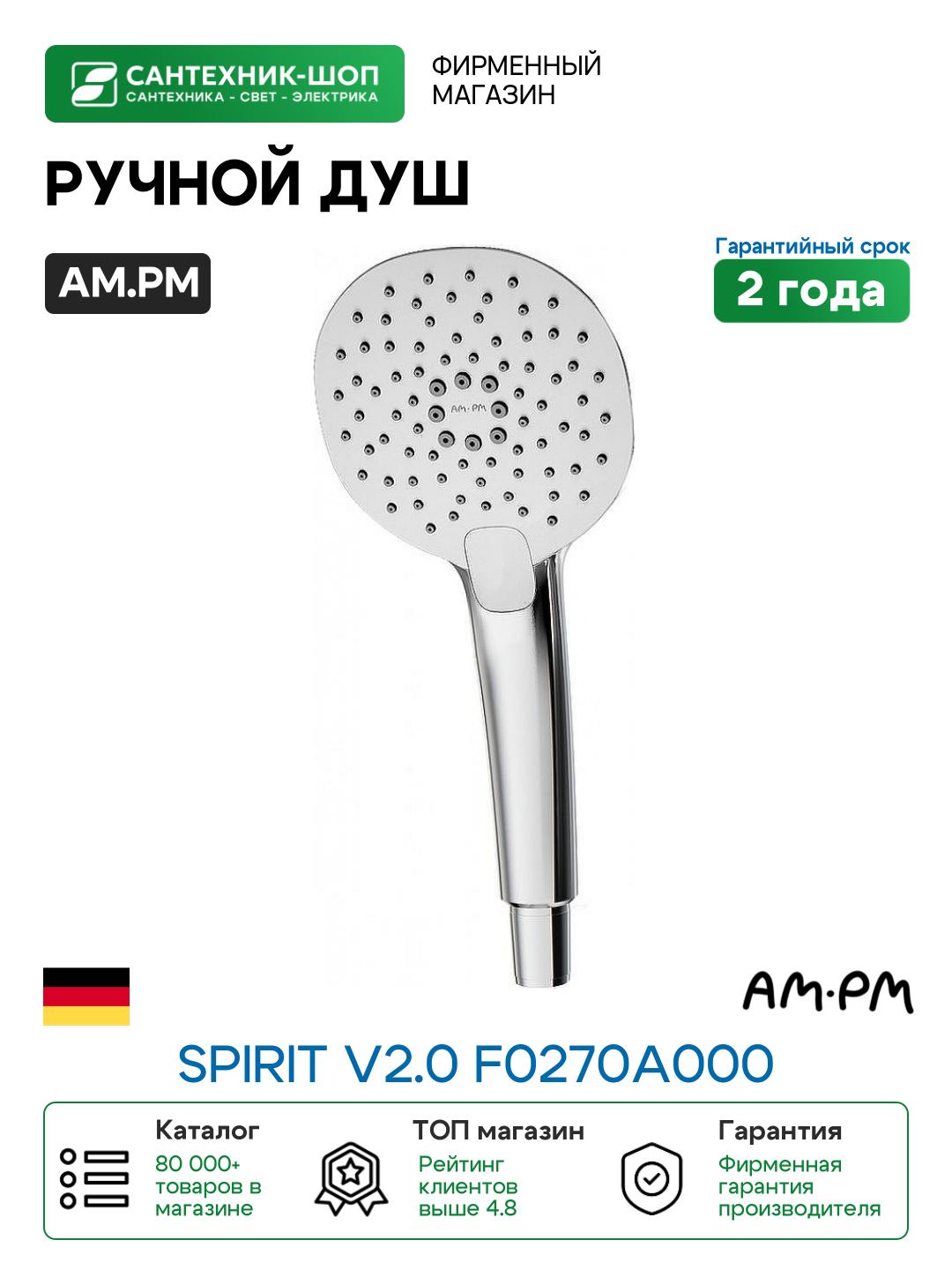 Ручной душ AM.PM Spirit V2.0 F0270A000 круглый Хром латунь
