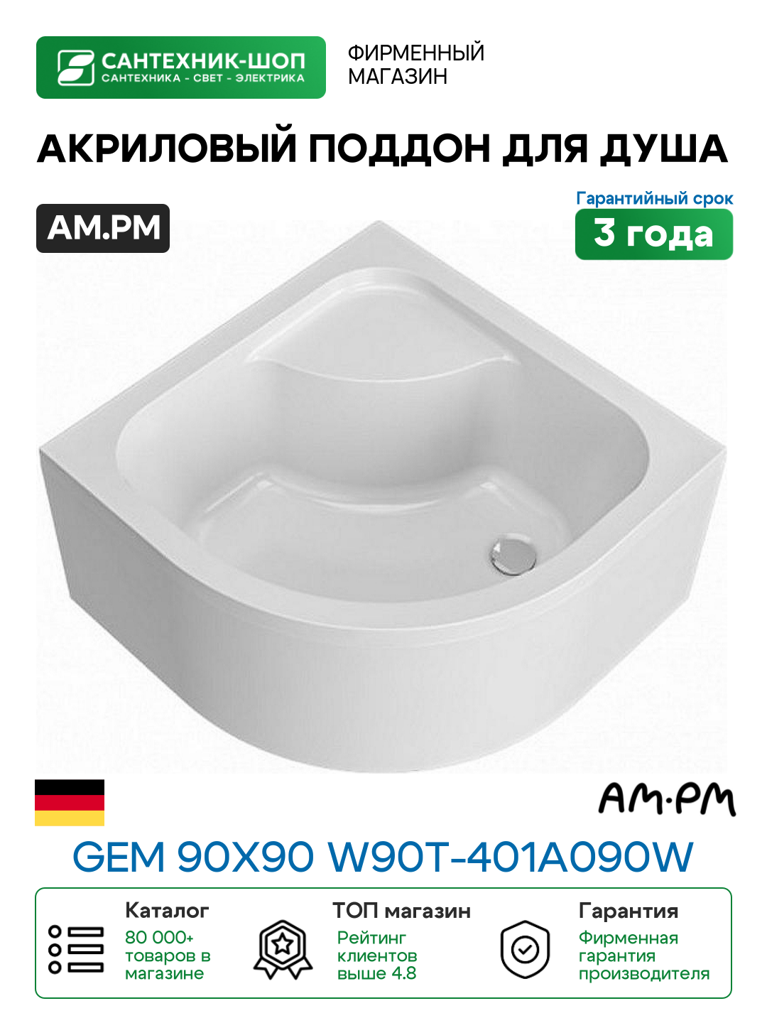 Акриловый поддон для душа AM.PM Gem Deep W90T-401A090W с сифоном Белый
