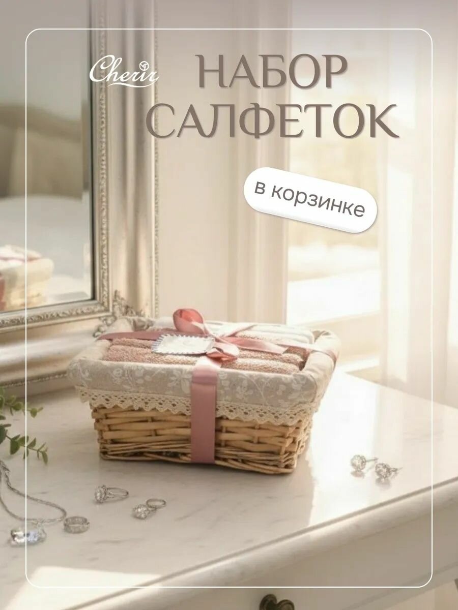 Набор полотенец в подарочной корзинке, Cherir, 30x30 см, 6 шт.