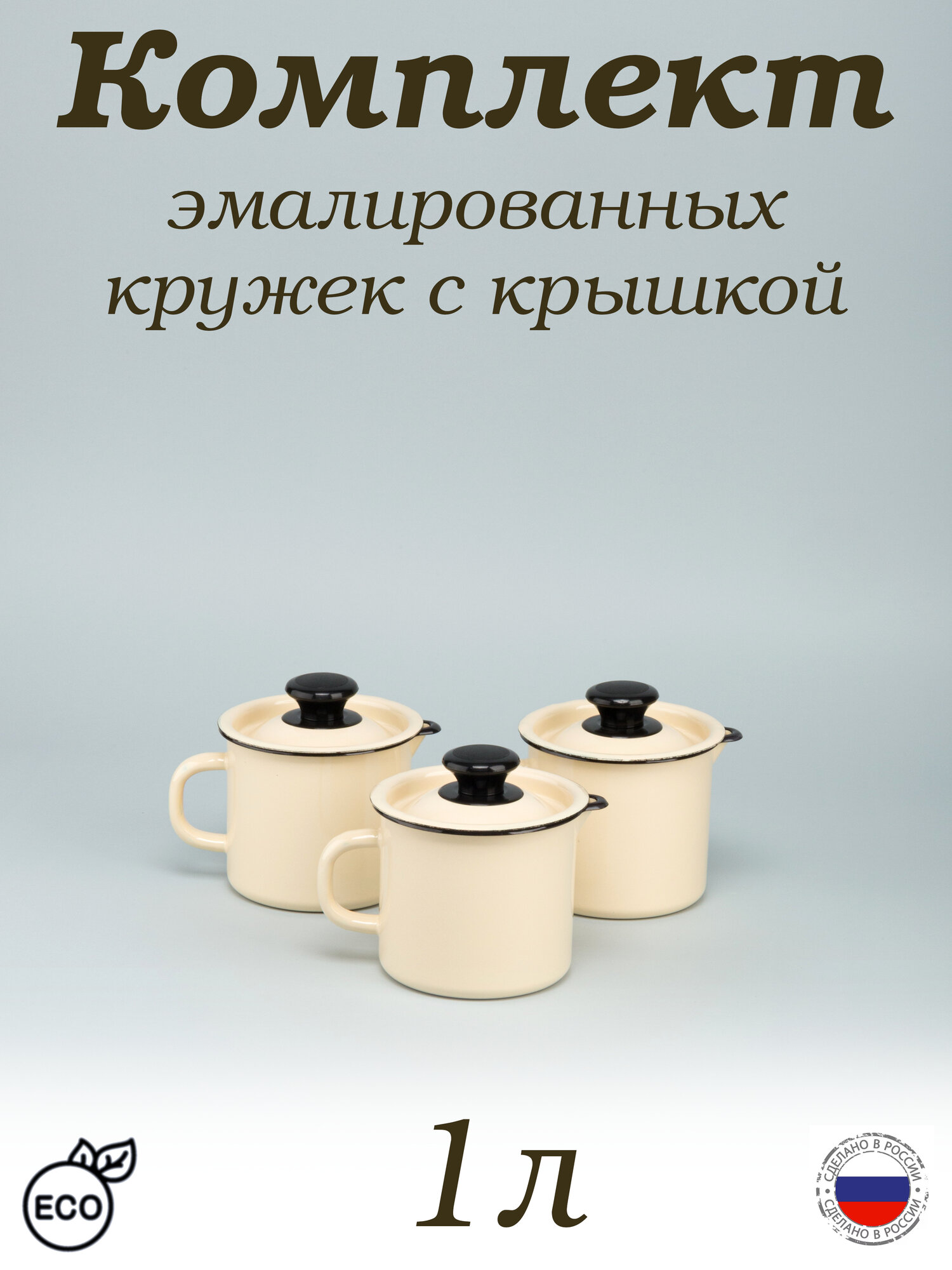 Кружка эмалированная 1 л с крышкой и носиком, без рисунка, комплект 3 шт