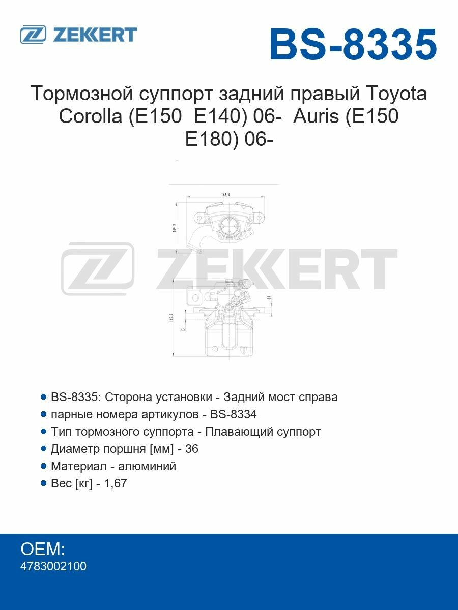 Zekkert Тормозной суппорт задний правый Toyota Corolla (E150 E140) 06- Auris (E150 E180) 06-
