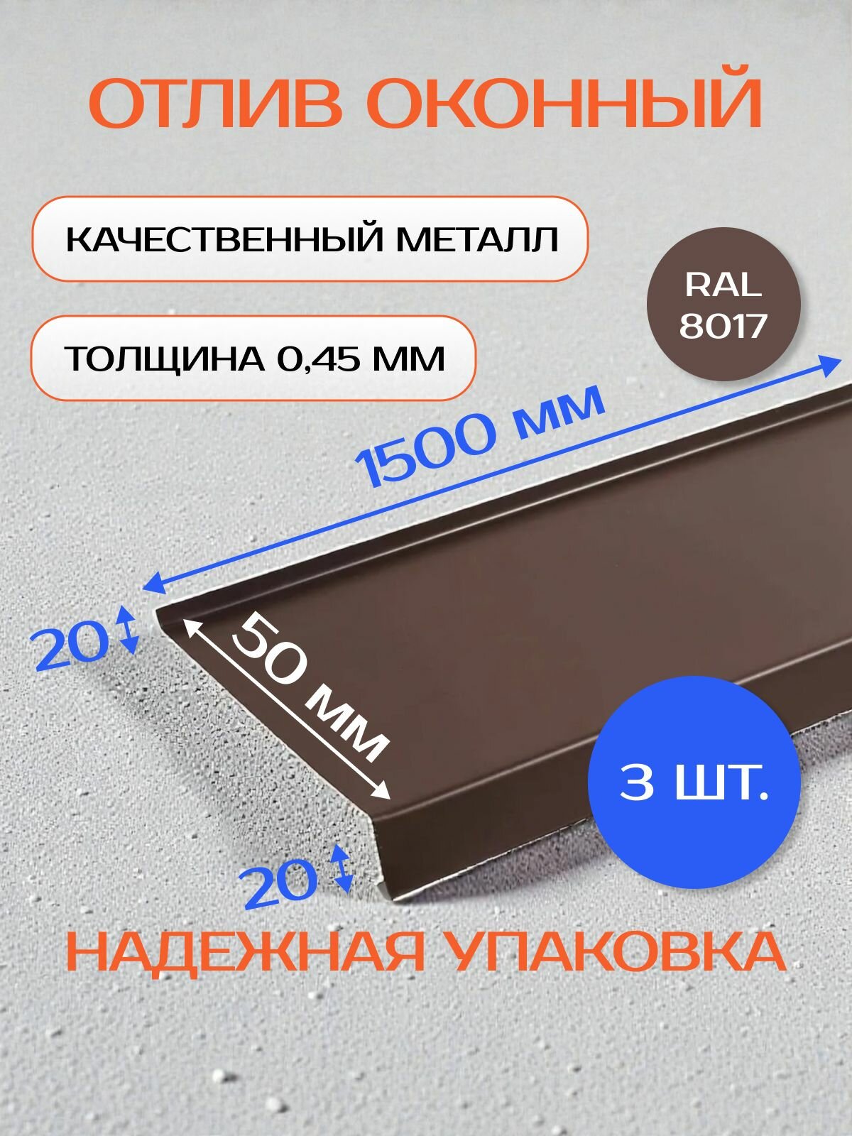 Отлив оконный/цокольный, оцинкованный, 50х1500 мм, 3 шт, коричневый RAL-8017