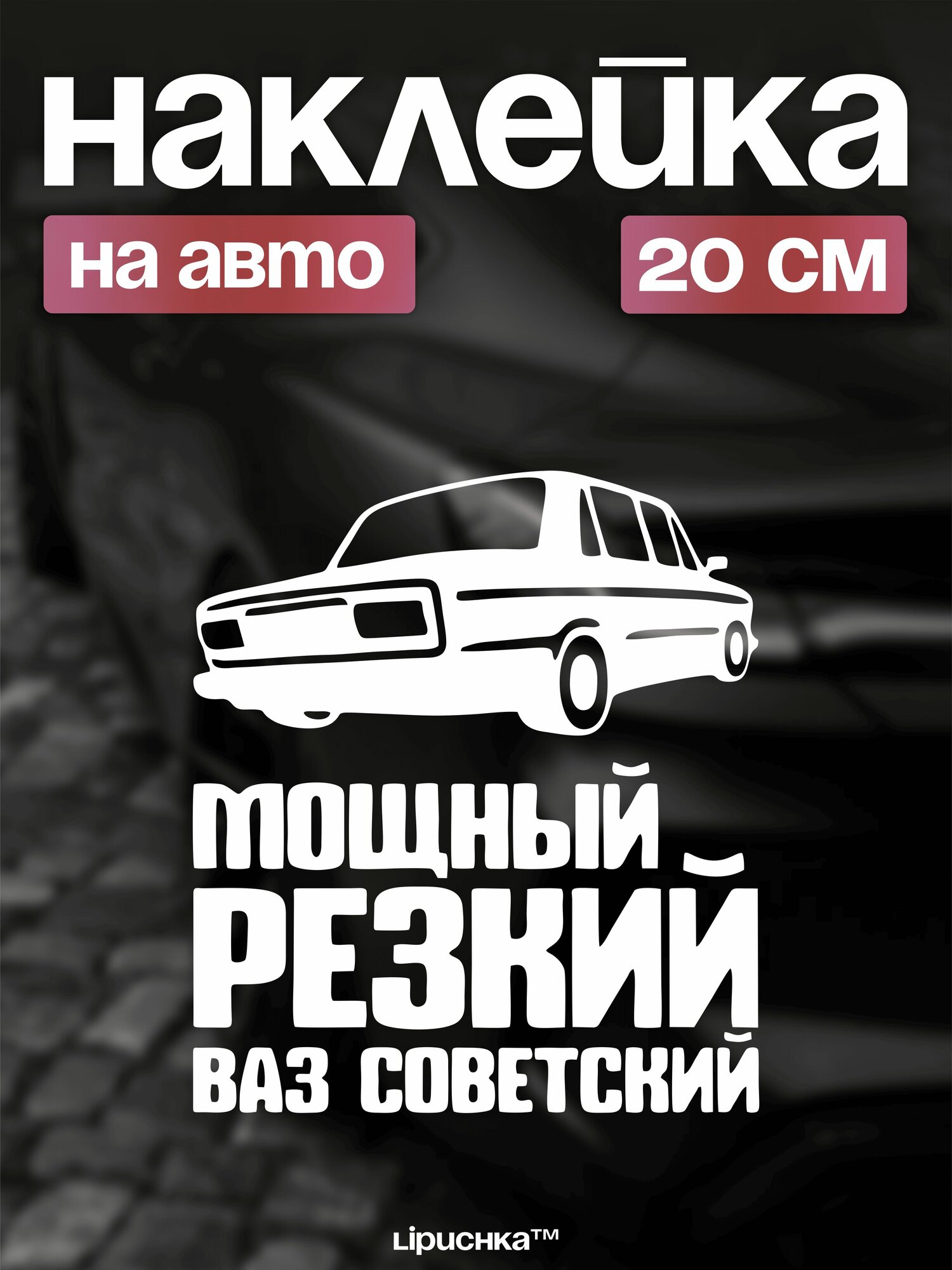 Наклейка на авто ВАЗ советский