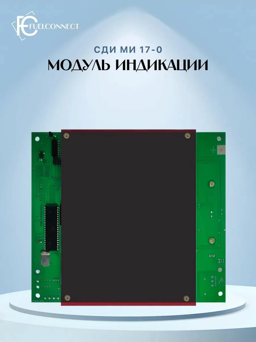 Модуль индикации СДИ МИ 17-04 (плата индикации 1/16К, 2/16 СДИ) старого образца / Fuel Connect
