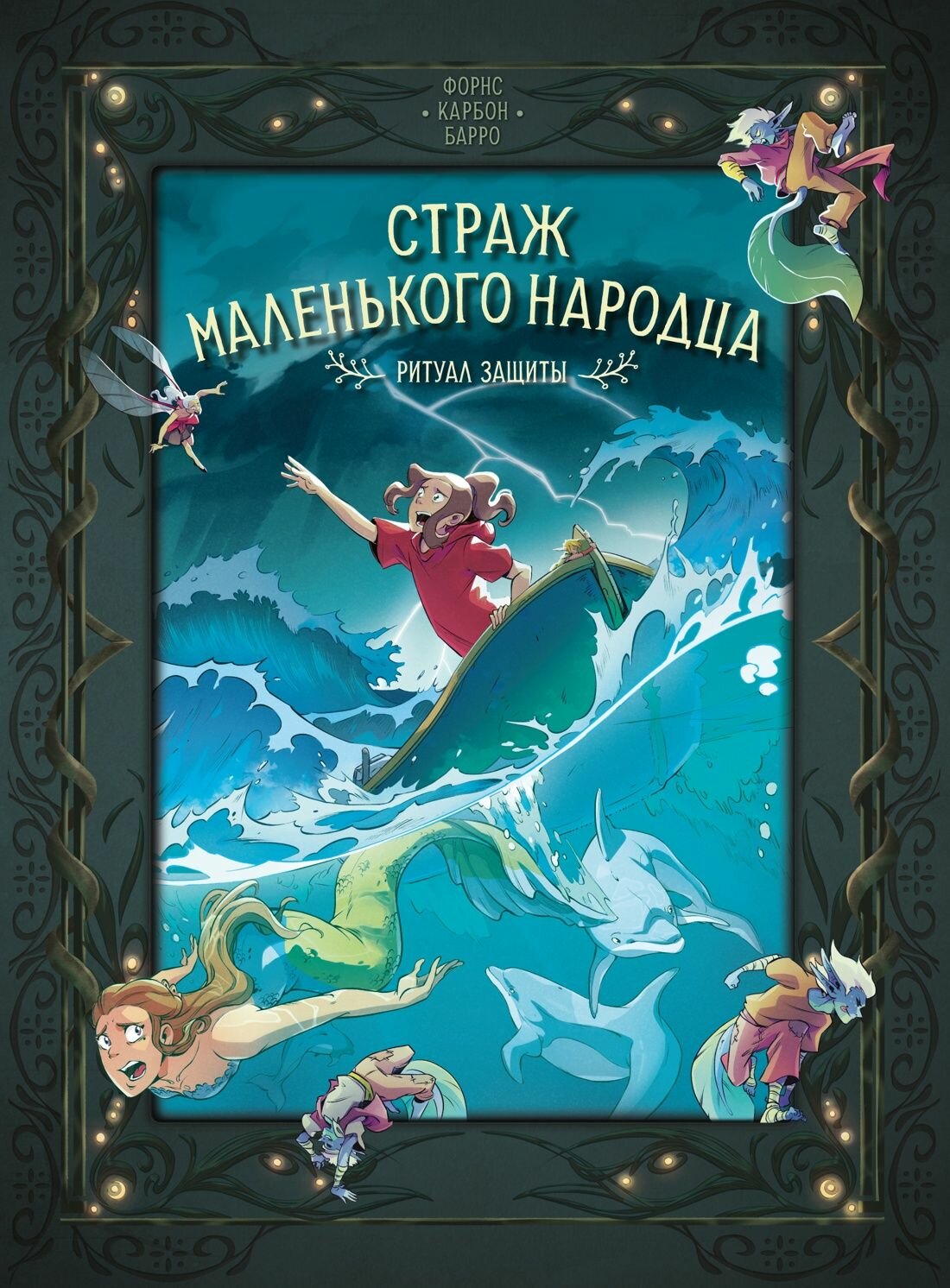 Детский комикс Азбука Страж маленького народца. Книга 3. Ритуал защиты, Карбон , Барро В, 2025