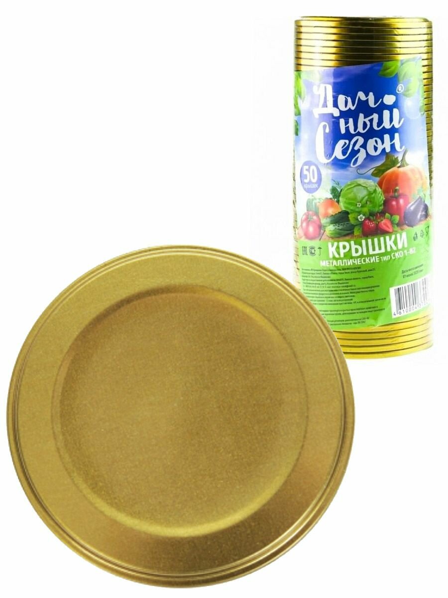 Крышка для консервирования металлическая СКО, диаметр 82 мм, Золотая, 50 шт Дачный сезон (СКО 1-82)