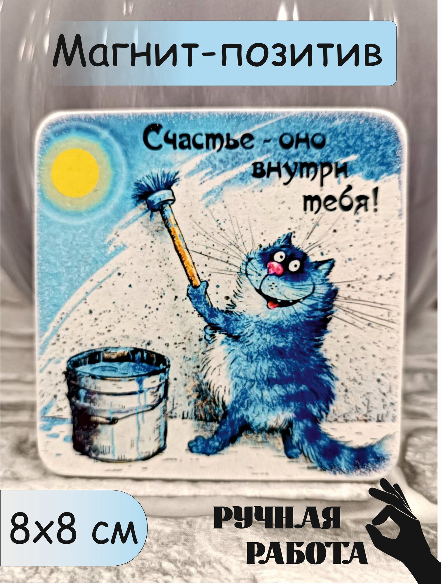 Магнит ручной работы "Счастье внутри тебя" подарочный