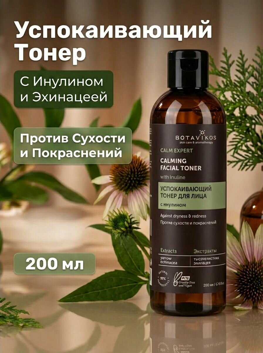 Тонер для лица Успокаивающий с инулином против сухости и покраснений, 200 мл