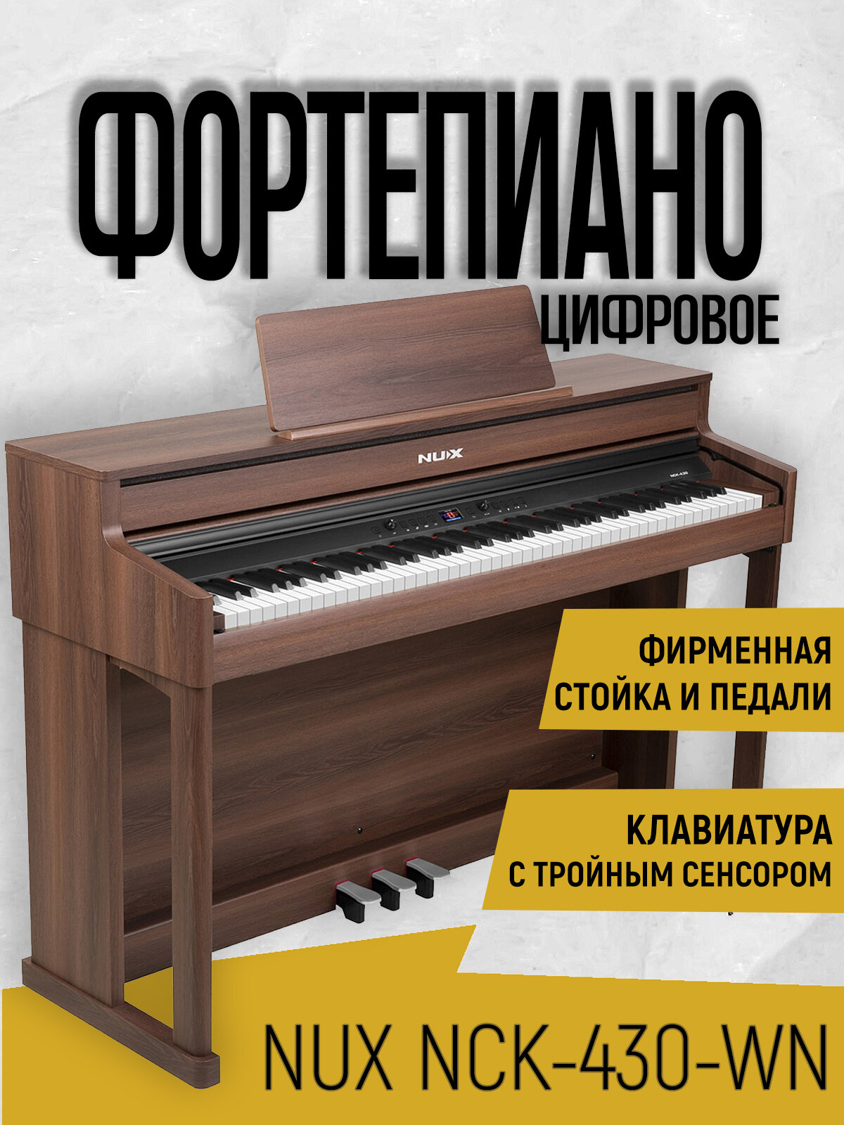 NUX NCK-430-WN Цифровое пианино на стойке с педалями, цвет орех