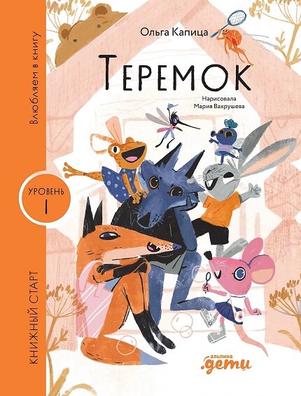Теремок / Капица О.