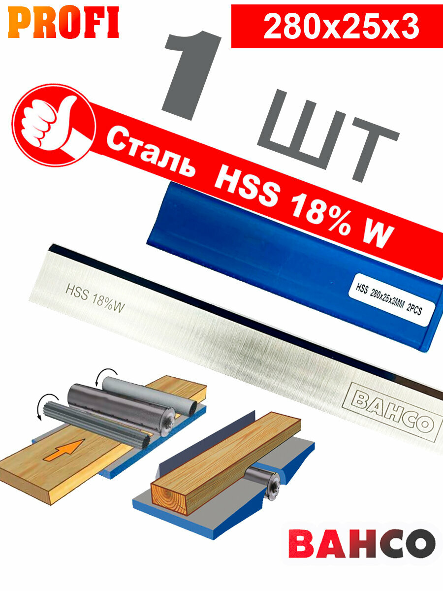 Нож строгальный BAHCO PROFI HSS 18%W (Р18) 280х25х3 1 шт для фуганка и рейсмуса