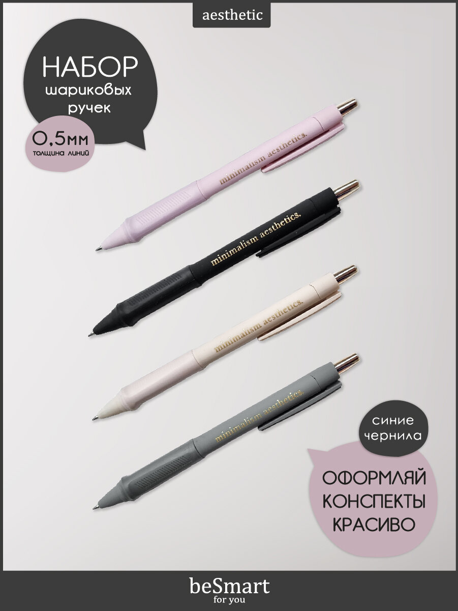 Ручка шариковая автоматическая beSmart "Aesthetics" синие чернила, толщина линии 0,5 мм, набор 4 шт
