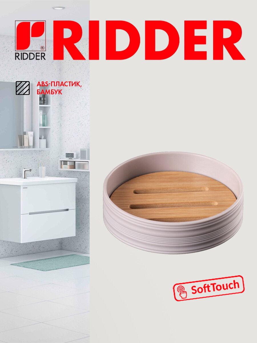 Мыльница RIDDER Evina 2029309, круглая, бамбуково-пластиковая, серо-коричневая