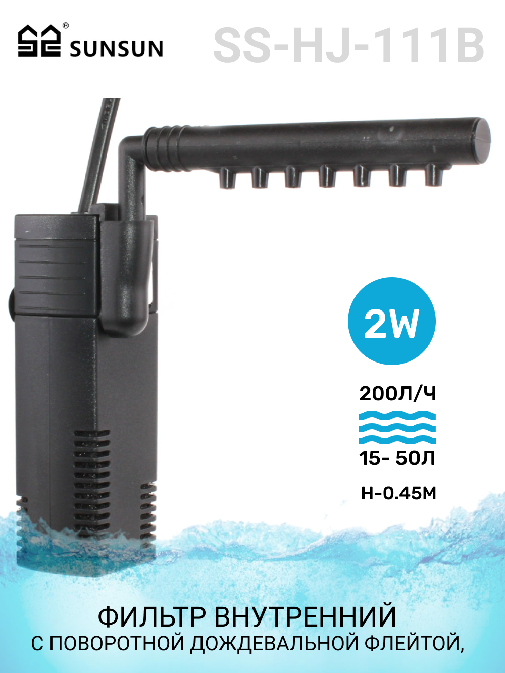Фильтр внутренний с поворотной дождев. флейтой и регулятором потока, 2W (200л/ч, акв. до 40л) картридж губка (шт.)