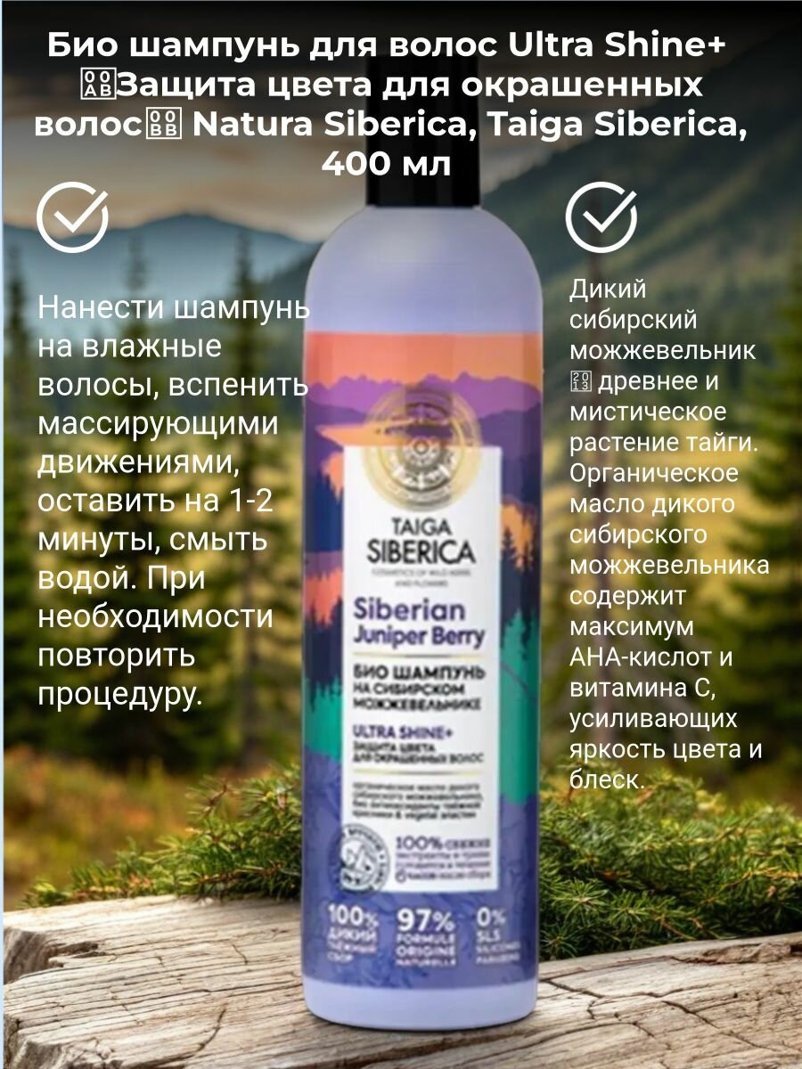 Шампунь для волос окрашенных NATURA SIBERICA D.TAIGA 400мл БИО защита цвета для окрашенных