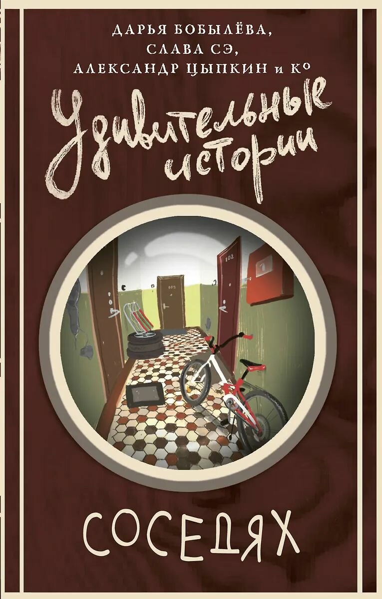 Сборник рассказов АСТ Удивительные истории о соседях, А. Е. Цыпкин, С. Слава, Д. Л. Бобылева, 2025 г
