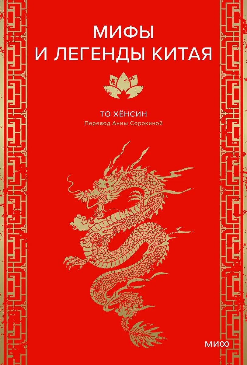 Мифы и легенды Китая / То Хёнсин