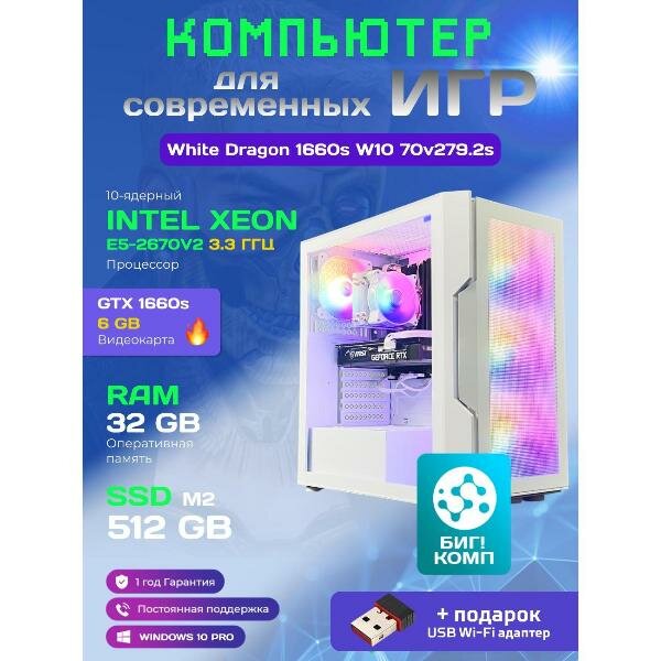 Системный блок БиГ! Комп White Dragon Core i7 GTX 1660 Super W10 32GB 512GB 70v279.2s