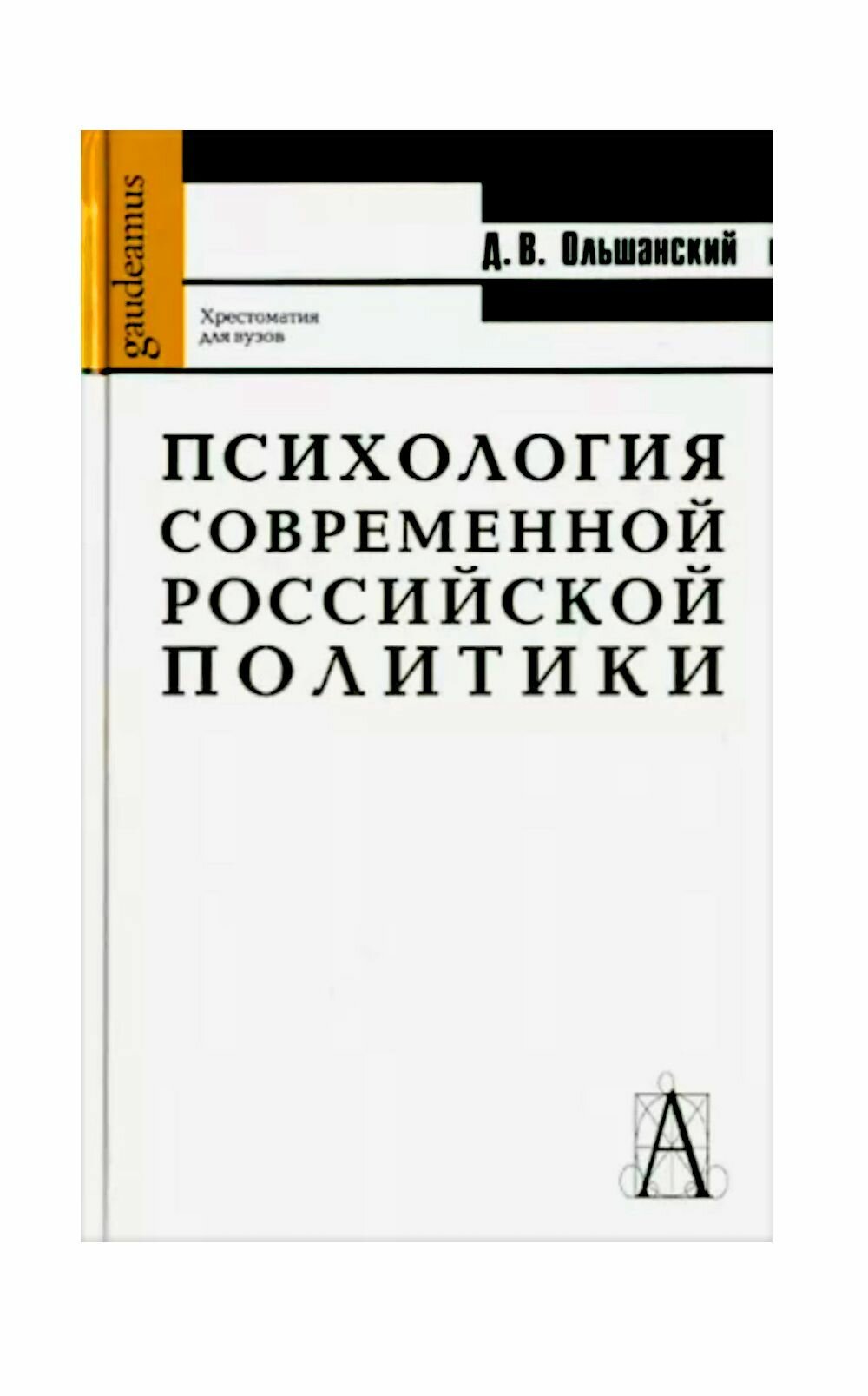 Основы политической психологии