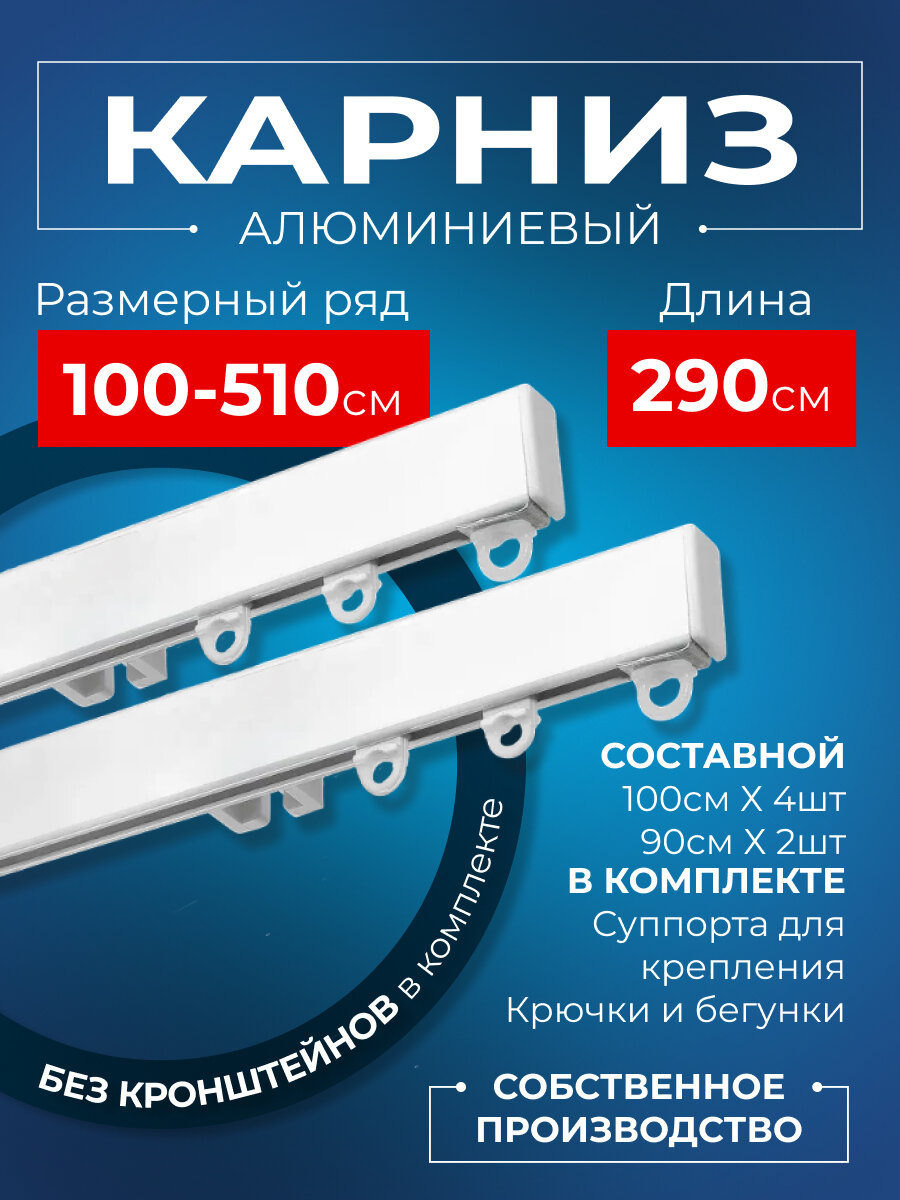 Карниз для штор на окно профильный двухрядный без кронштейнов, белый, 290 см.