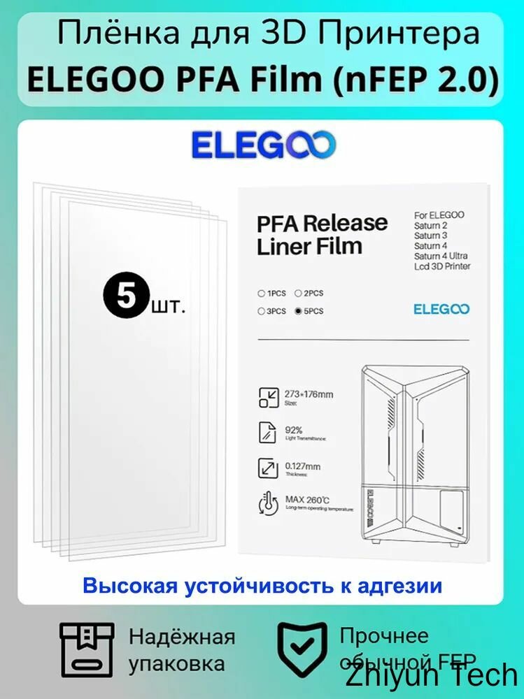 Пленка PFA (NFEP) 2.0 для 3D принтера Elegoo - 5 шт Совместима с Mars, Saturn 2/3/4/Ultra, Anycubic Высокая прочность, легкое отслоение