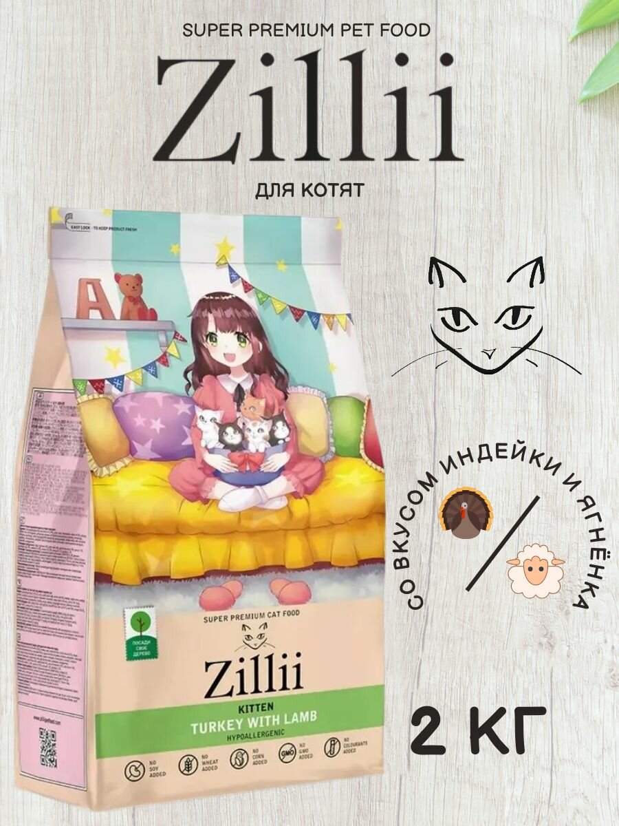 Сухой корм для котят ZILLII (Зилии) Kitten Индейка с Ягнёнком 2кг