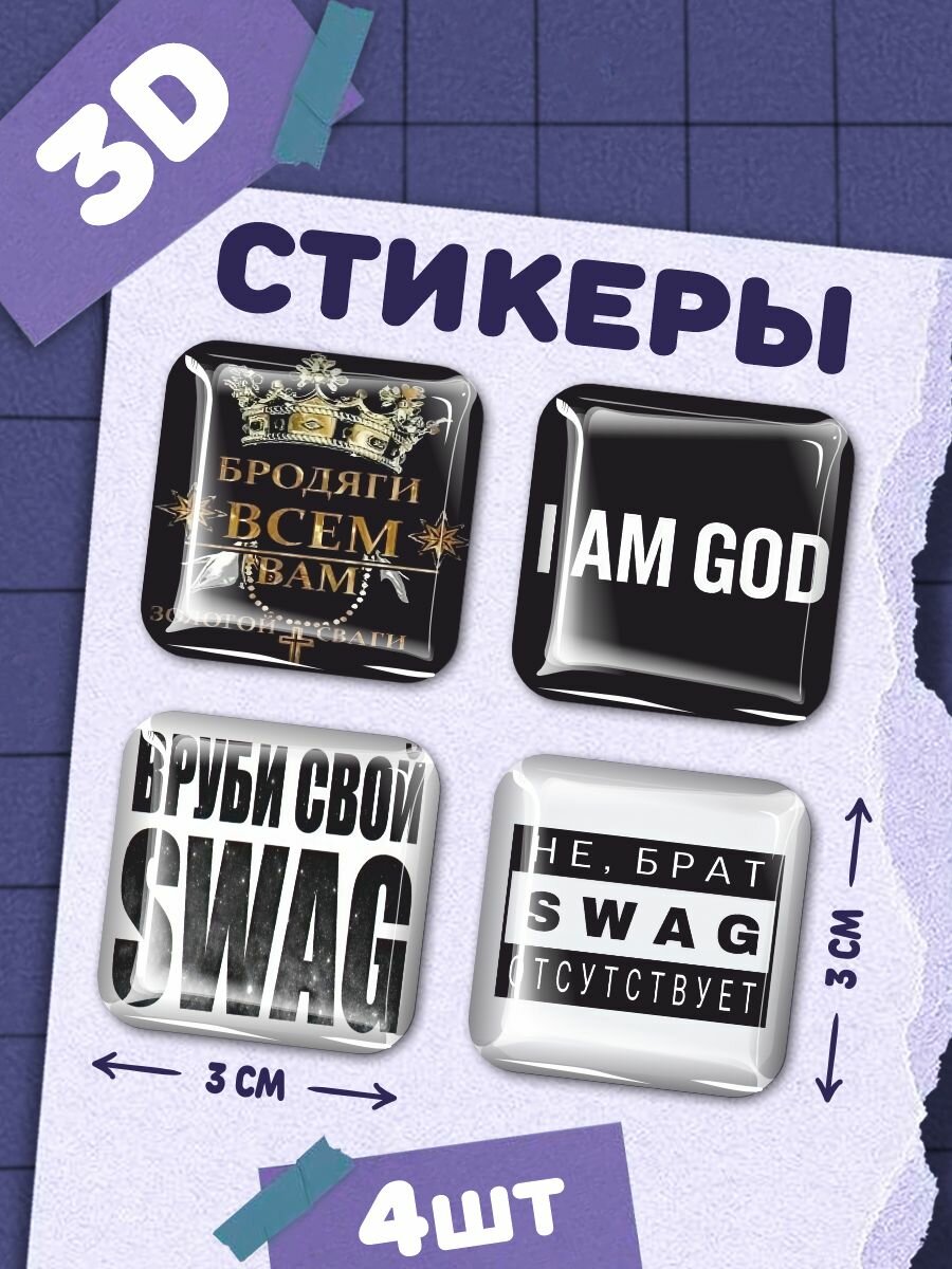 Наклейки на телефон 3д стикеры Свага SWAG