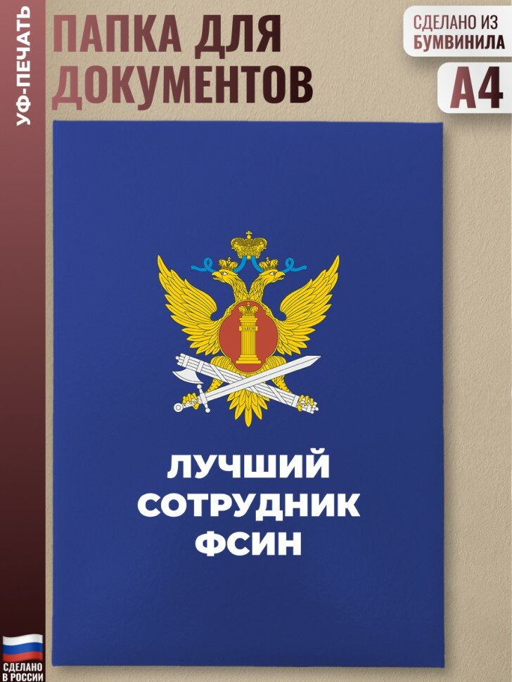 Адресная папка "Лучший сотрудник фсин"