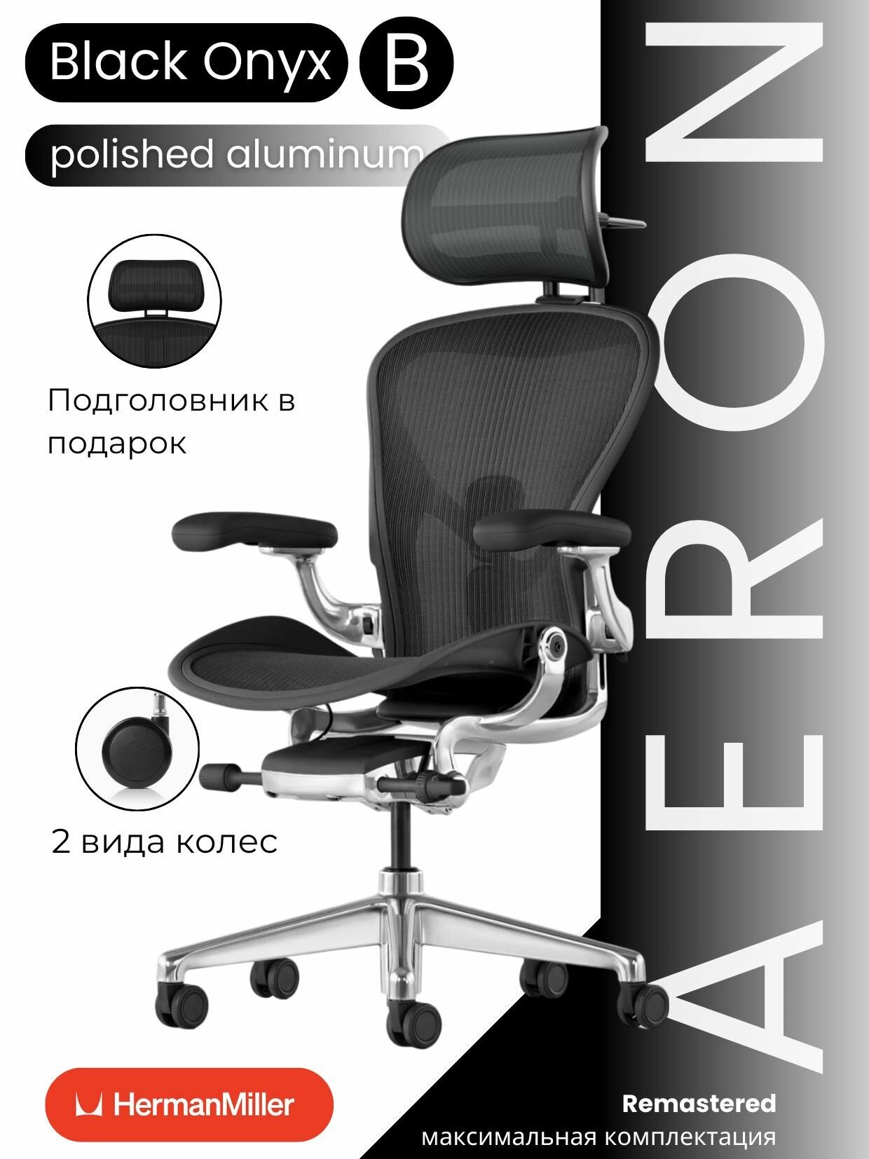 Кресло Herman Miller Аеron, Размер B, цвет Onyx, Polished Aluminium