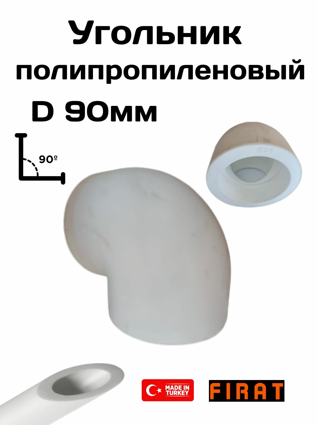 Угольник полипропиленовый D90х90