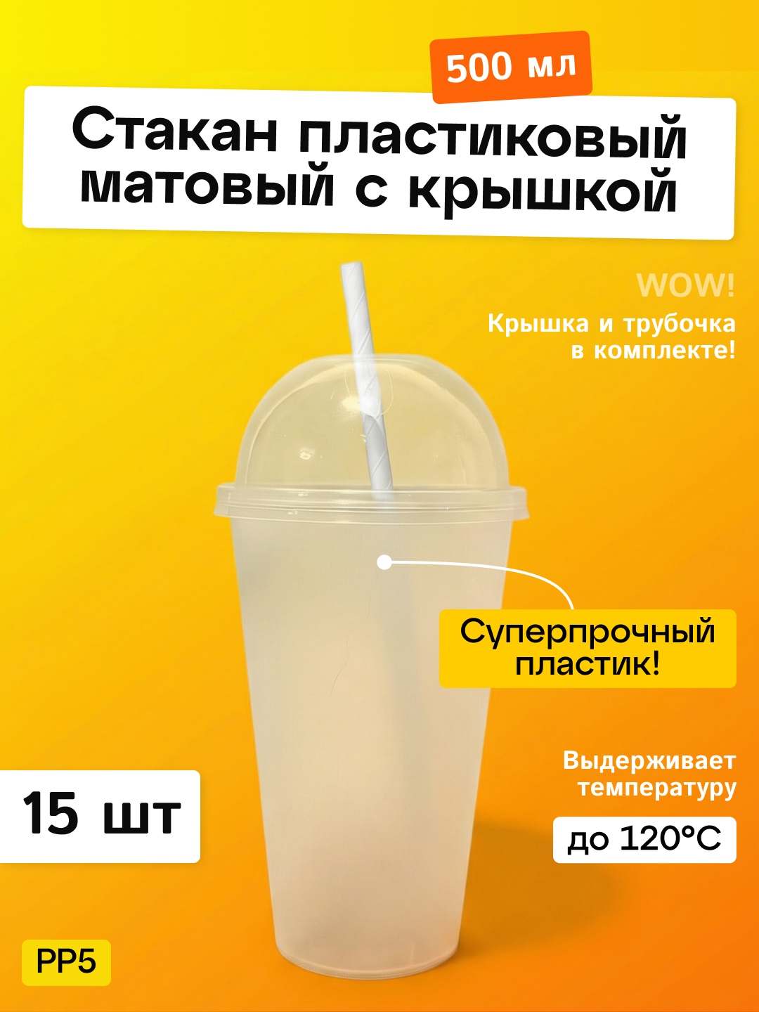 Набор стаканы одноразовые матовые Bubble Cup 15 шт, 500 мл, купольные крышки, трубочки, для горячих и холодных напитков
