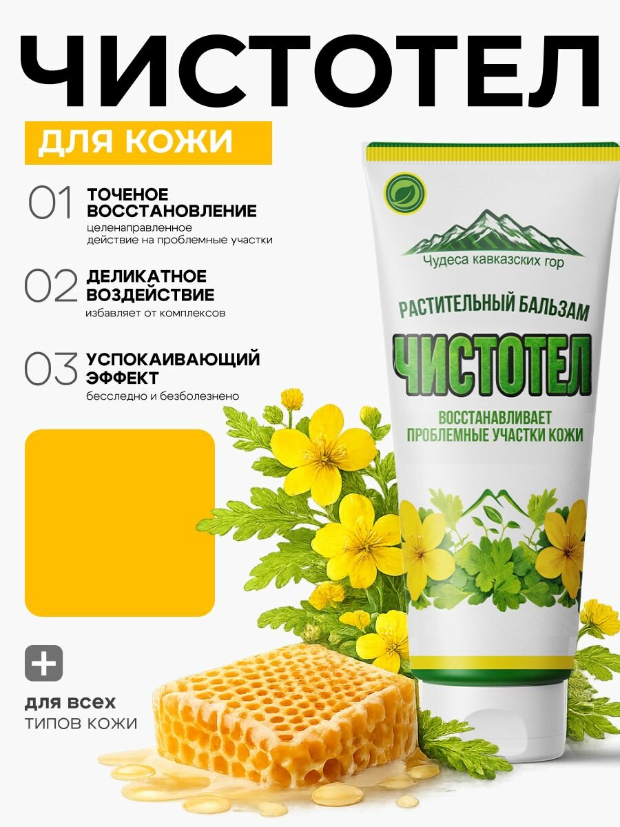 Очищающее средство "Чистотел" восстановление проблемных участков кожи,