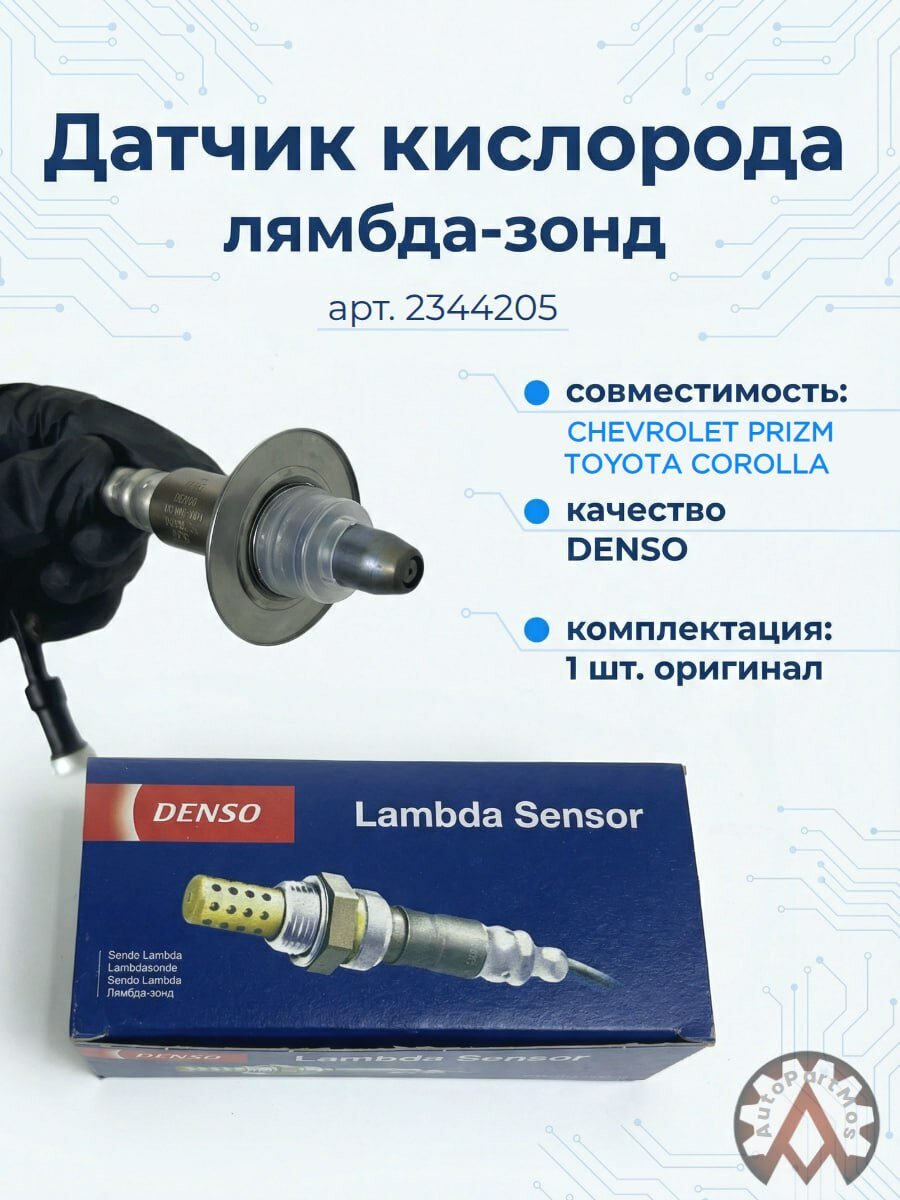 Кислородный датчик 2344205