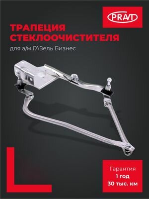 Трапеция стеклоочистителя Газель Бизнес PR.60.5205100-20-01 Pravt