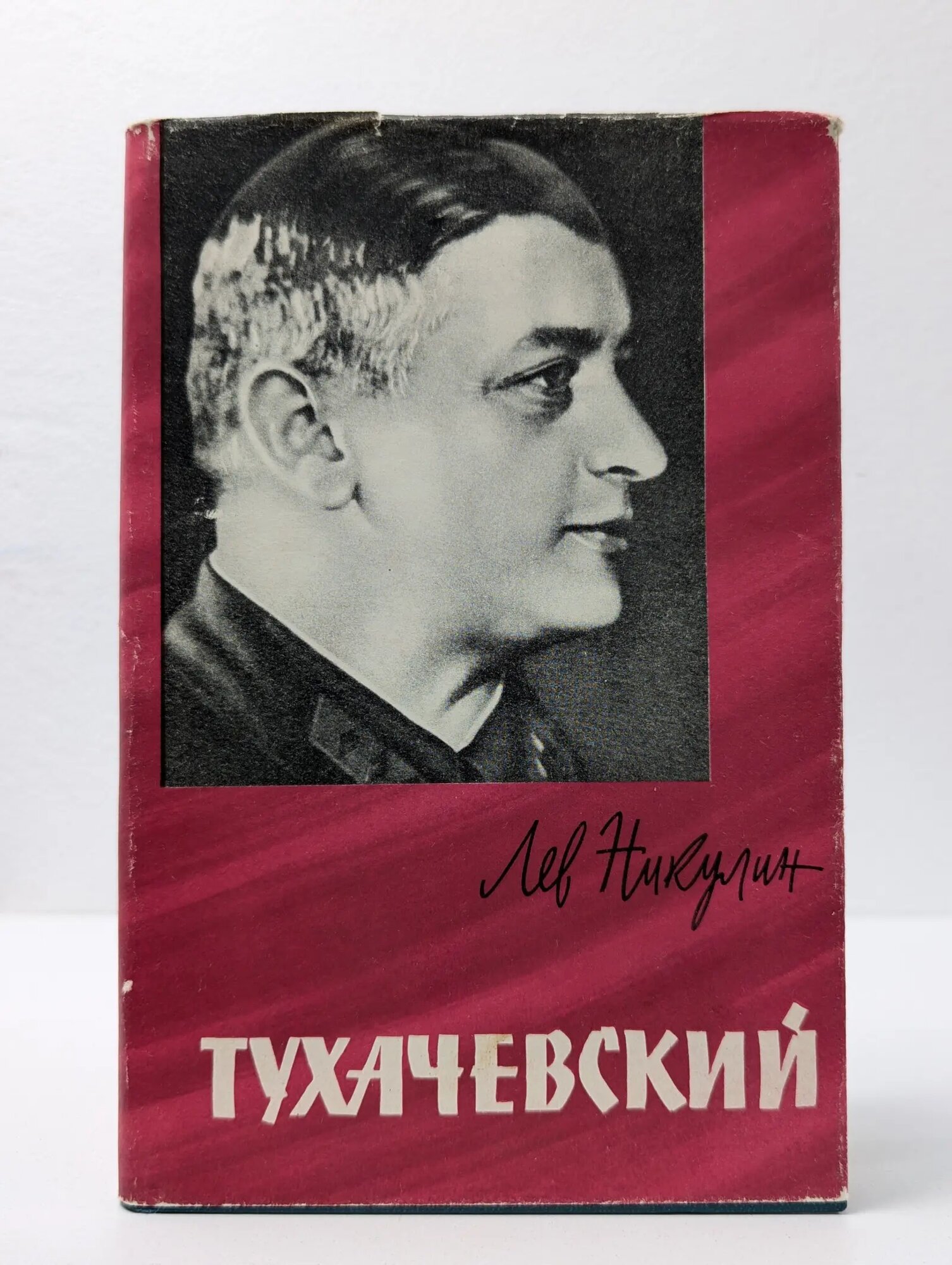 Тухачевский. Биографический очерк Никулин Лев Вениаминович 1964