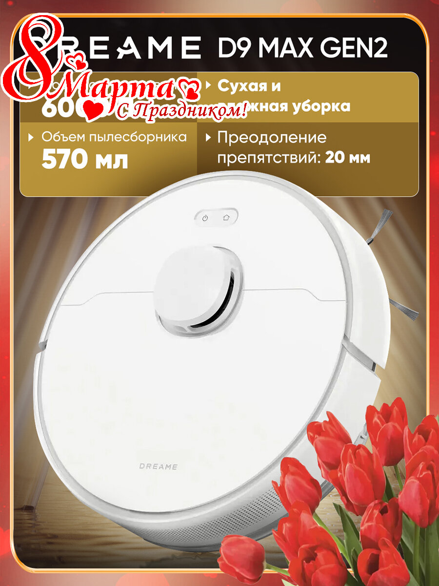 Робот-пылесос Dreame D9 Max Gen2 для сухой и влажной уборки (EU), белый