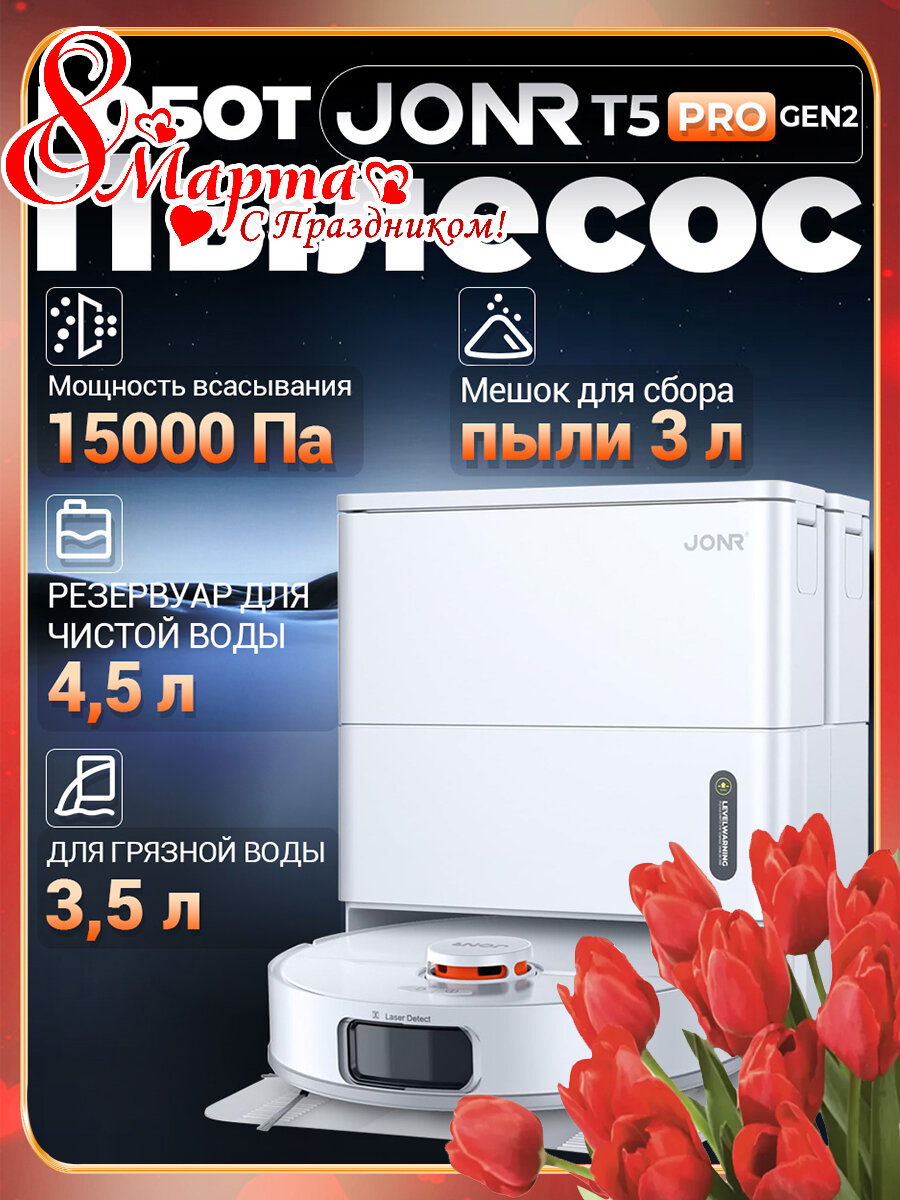 Робот пылесос с влажной уборкой JONR T5 PRO GEN2, 15000 Па, 5200 мА·ч, карта помещений, Mi Home APP