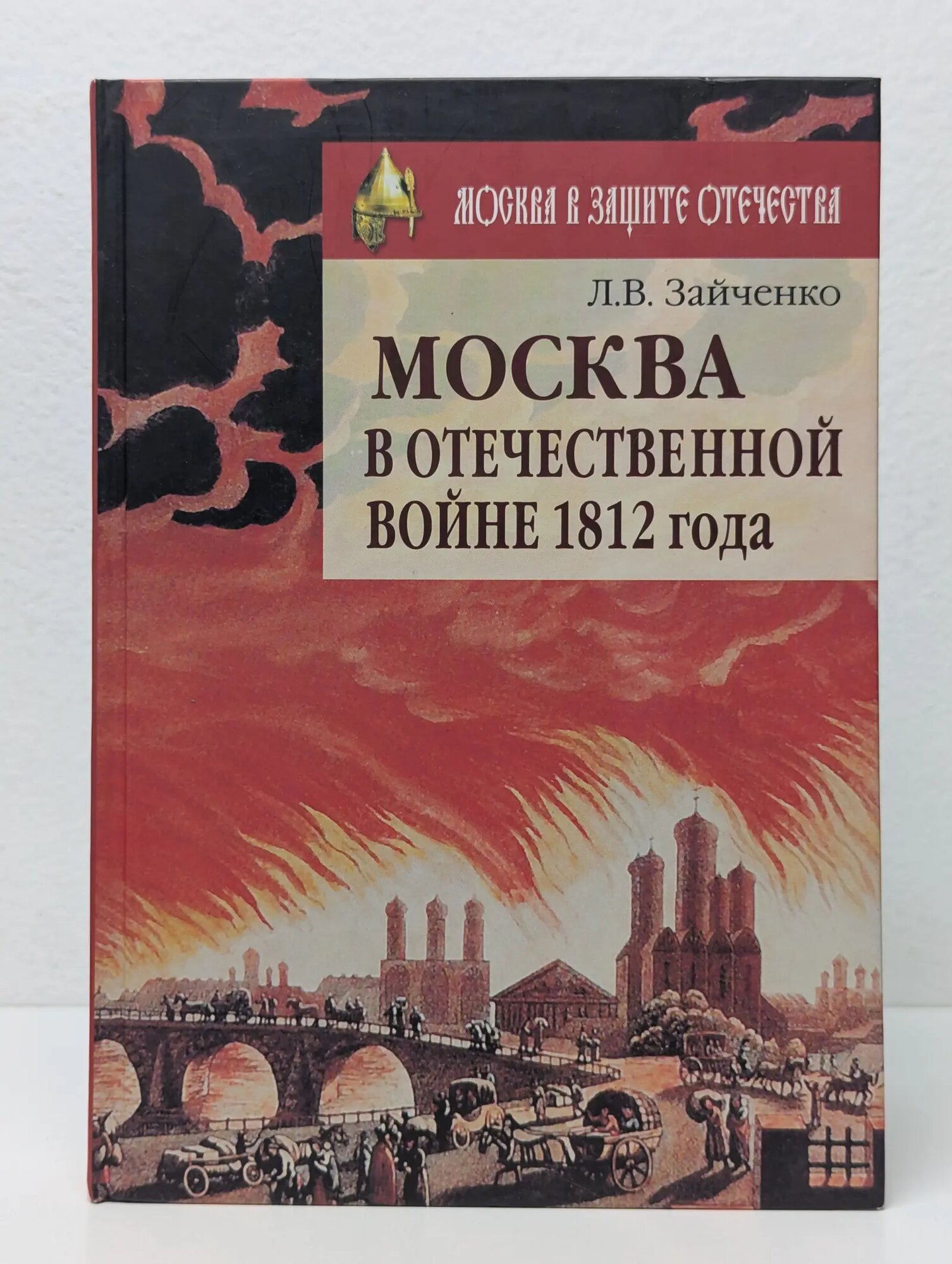 Москва в защите Отечества. Москва в Отечественной войне 1812 Зайченко Лада Вадимовна 2006